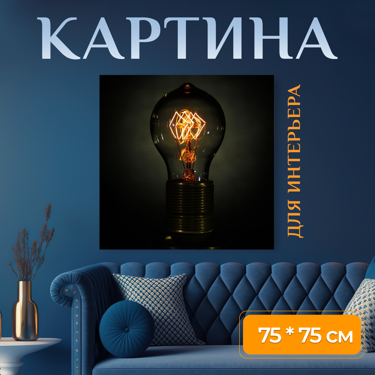 Картина на холсте "Лампочка, нить, эдисон" на подрамнике 75х75 см. для интерьера