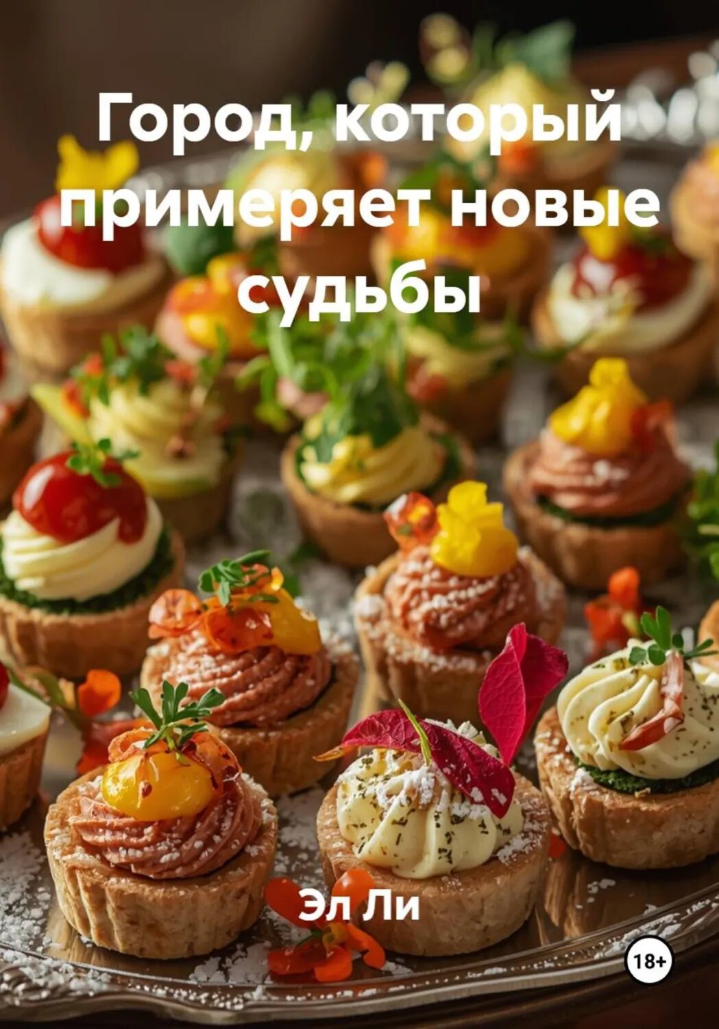 Город, который примеряет новые судьбы [Цифровая книга]