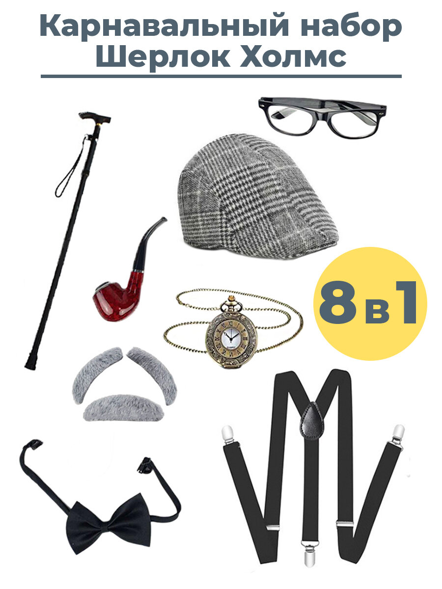 Карнавальный набор Шерлок Холмс 8 в 1 Sherlock кепи трость трубка очки бабочка подтяжки часы для косплея фотосессии