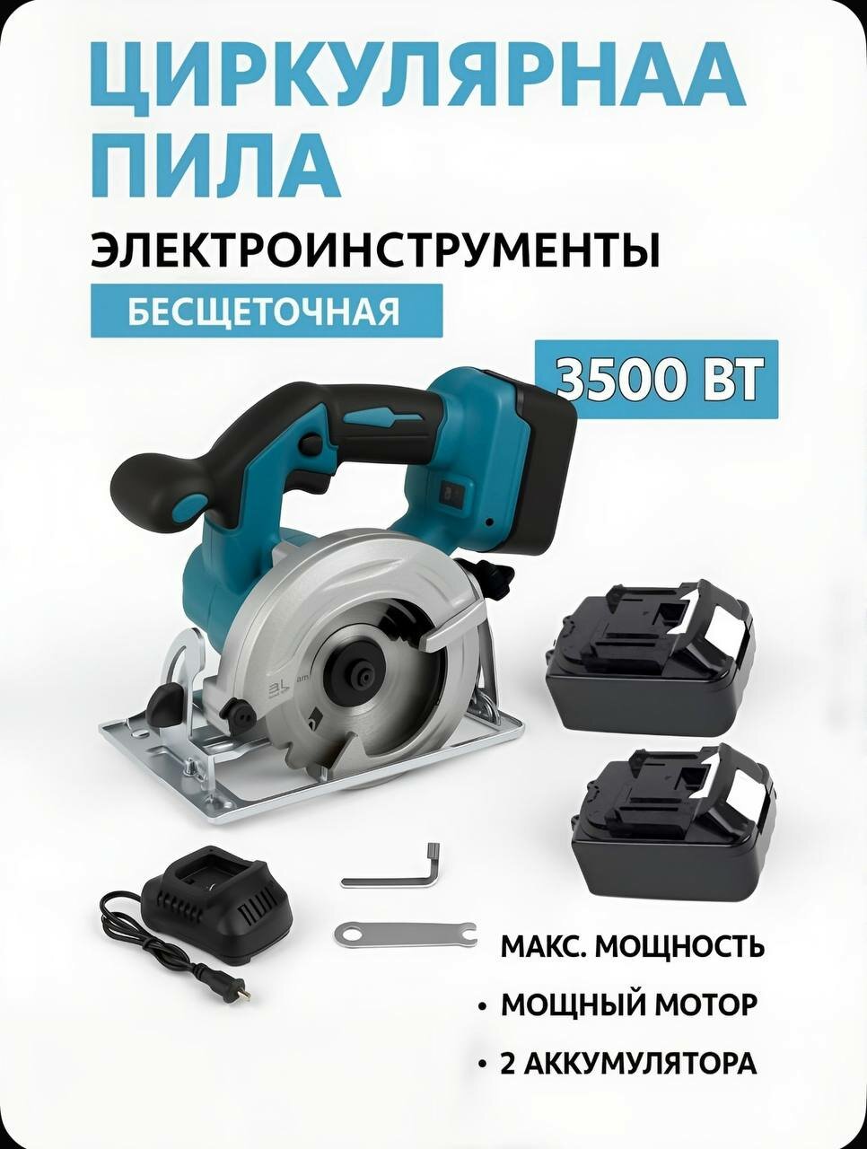 Циркулярная пила, аккумуляторная, бесщеточная, 2 аккумулятора, скорость вращения 5500 об/мин