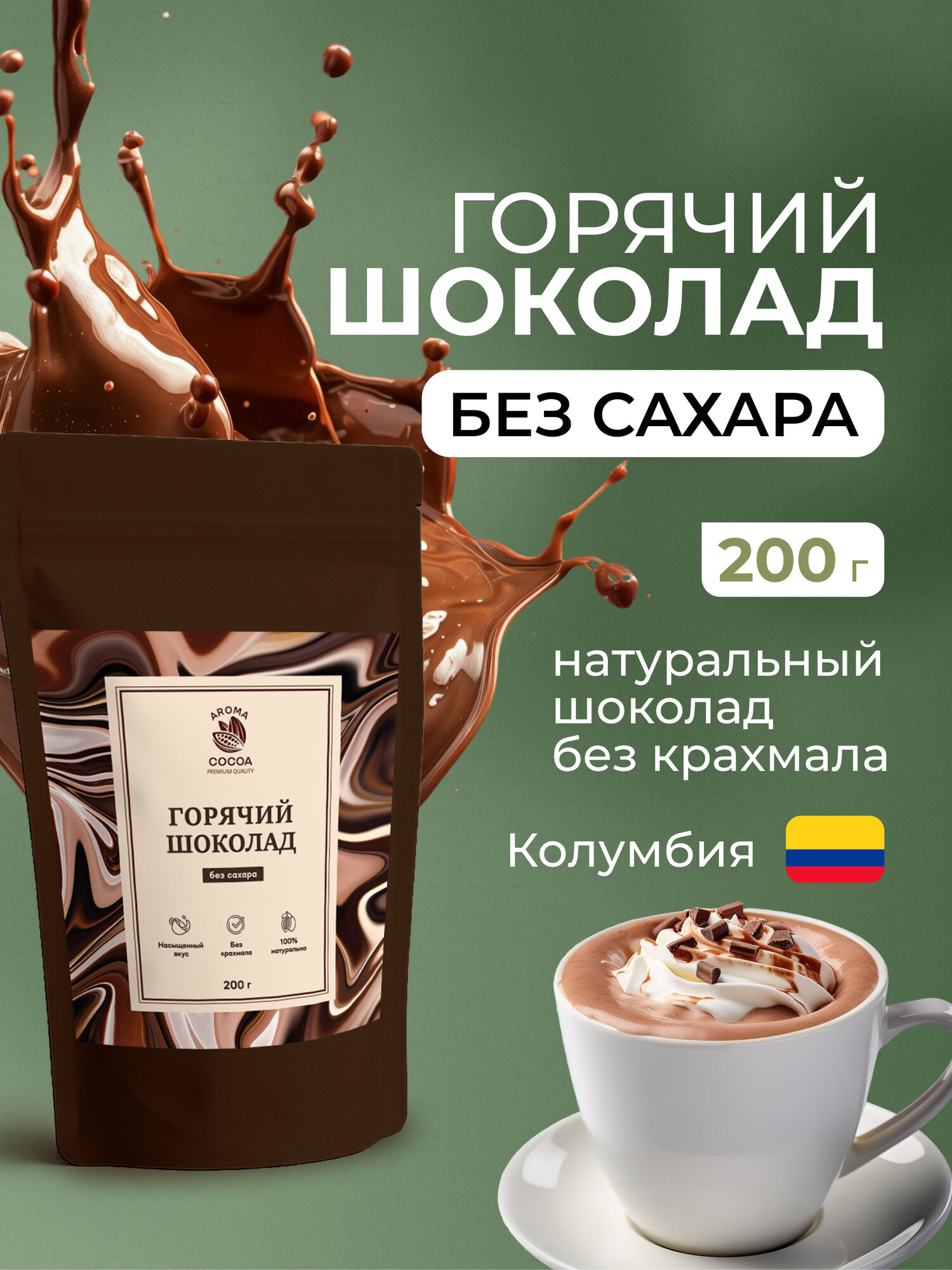 Горячий шоколад без сахара, Aroma Cocoa, натуральное какао, 200 г