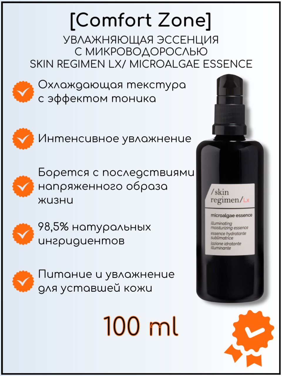 Увлажняющая эссенция с микроводорослью SKIN REGIMEN LX/ MICROALGAE ESSENCE Comfort Zone