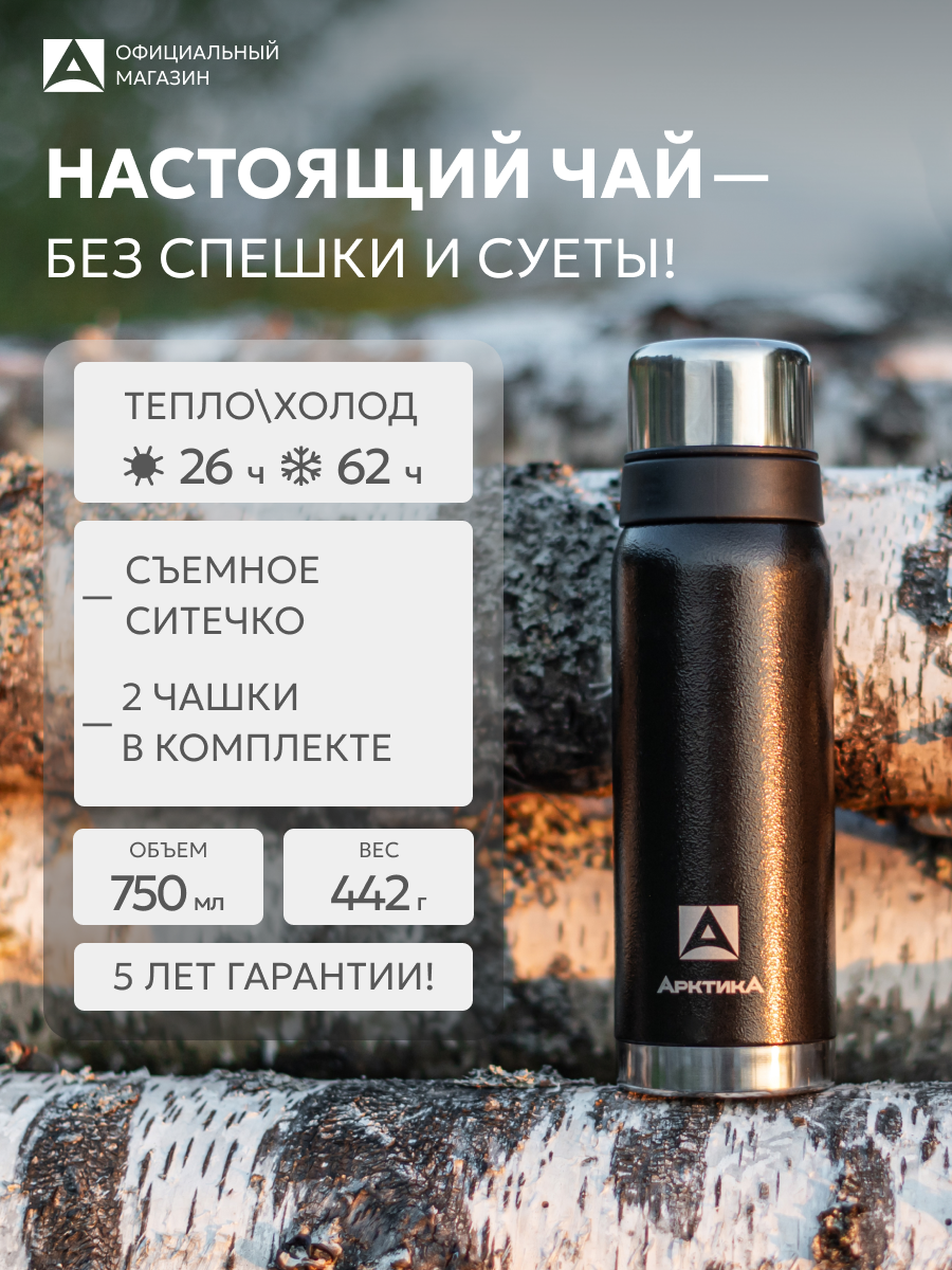 Термос с ситечком 0.75 для чая и кофе/Арктика 106C черный/с двумя чашками