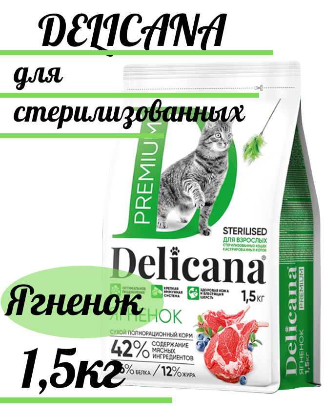 Сухой корм для стерилизованных кошек Delicana, с ягнёнком, 1,5кг