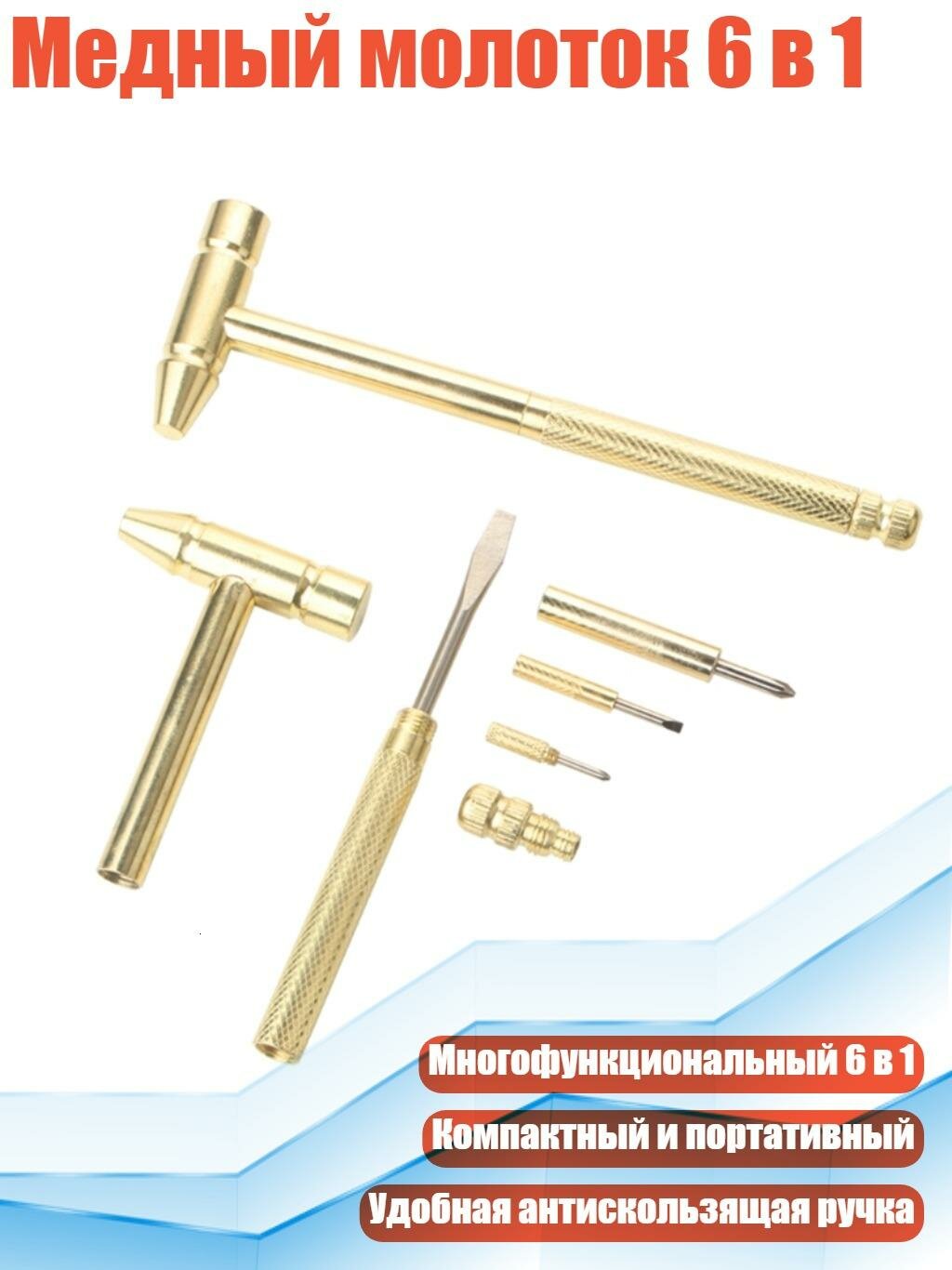 Медный молоток 6 в 1