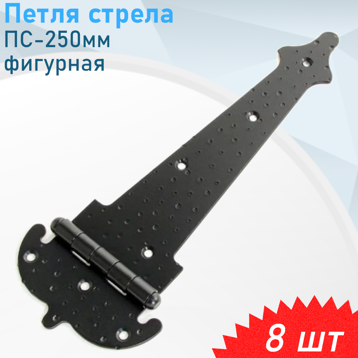 Петля стрела ПС-250 мм фигурная чёрная ноэз, 8 шт