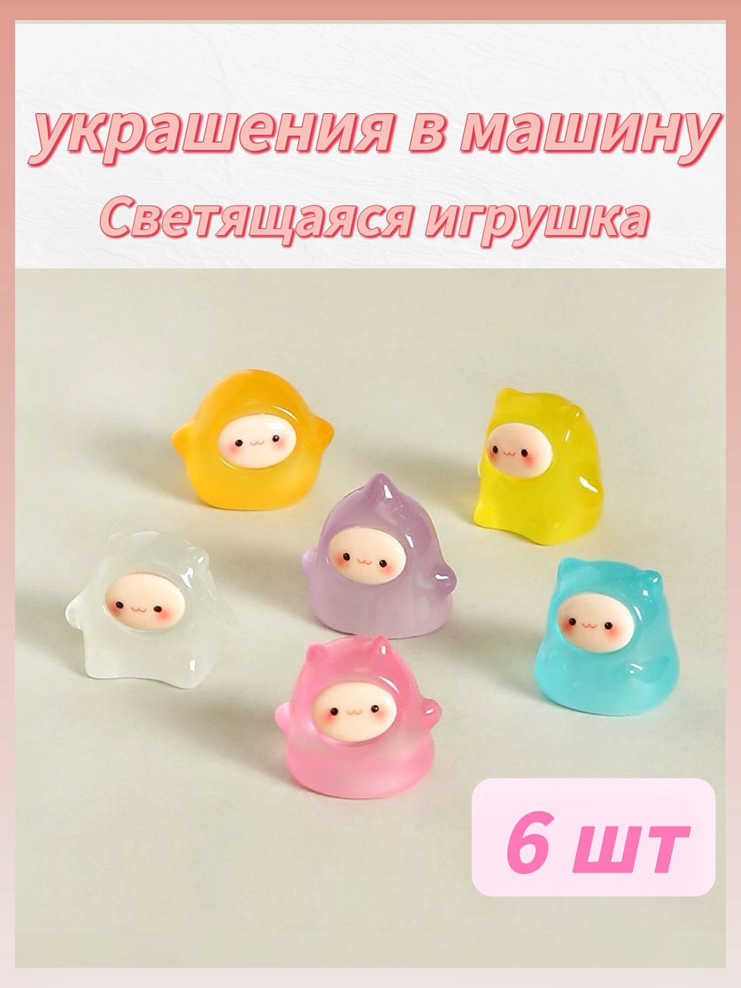 Игрушка на панель в авто Светящаяся игрушка / 6 шт.