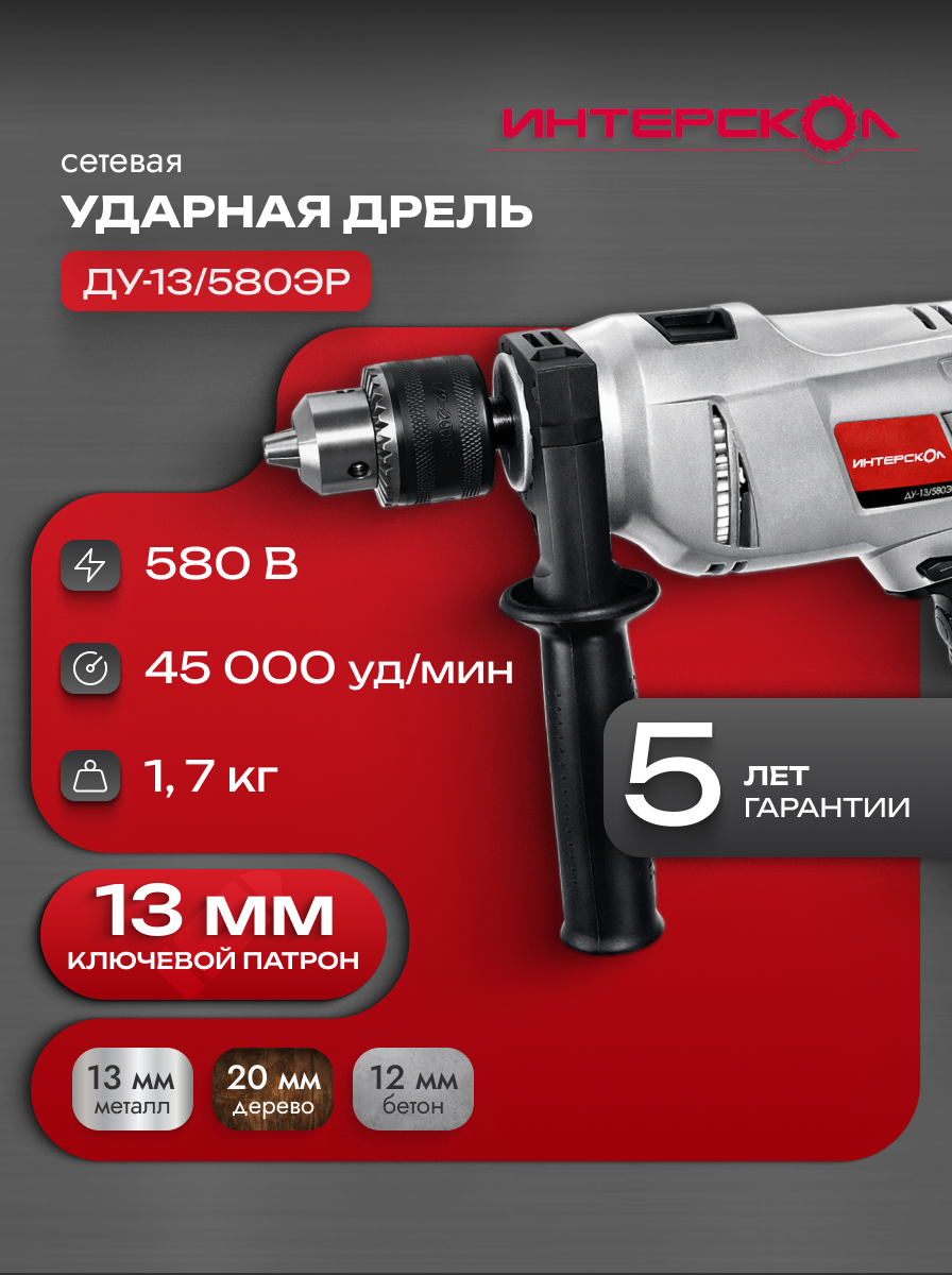 Дрель ударная ИНТЕРСКОЛ ДУ-13/580ЭР, 580Вт, с регулировкой оборотов, 632.1.0.00