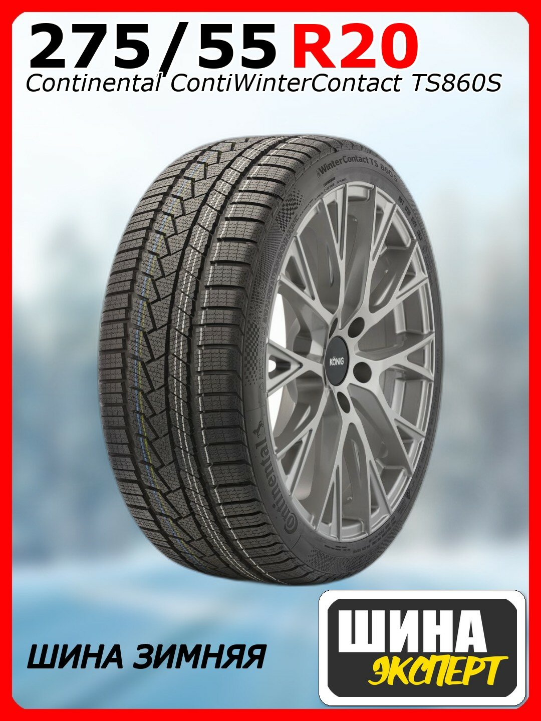 Шина зимняя нешипованная Continental 275/55/20 V 117 ContiWinterContact TS860S XL для легковых автомобилей 355525