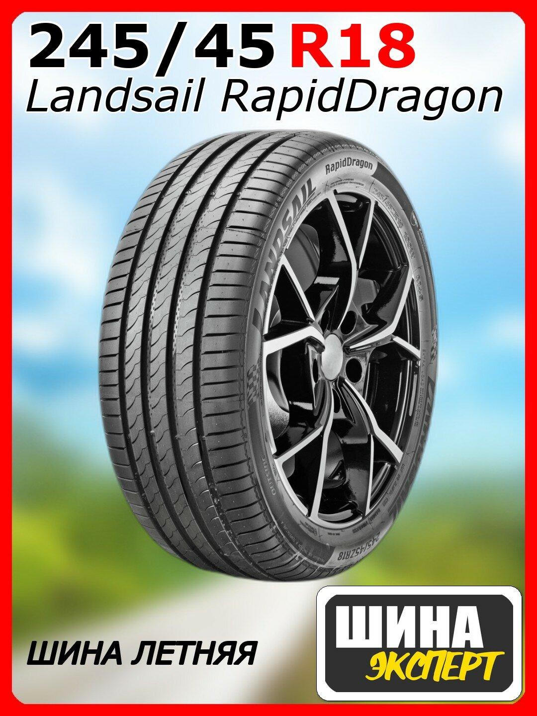 Шина летняя Landsail 245/45/18 W 100 RapidDragon XL для легковых автомобилей 6921109052711