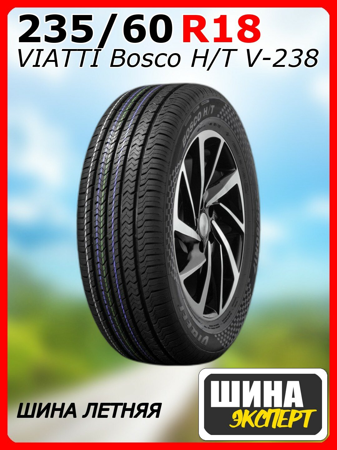 Шина летняя VIATTI 235/60/18 V 103 Bosco H/T V-238 для легковых автомобилей 3110067