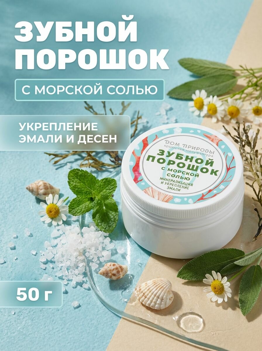 Зубной порошок с морской солью для минерализации и укрепления эмали натуральными минералами и экстрактами, 50 г