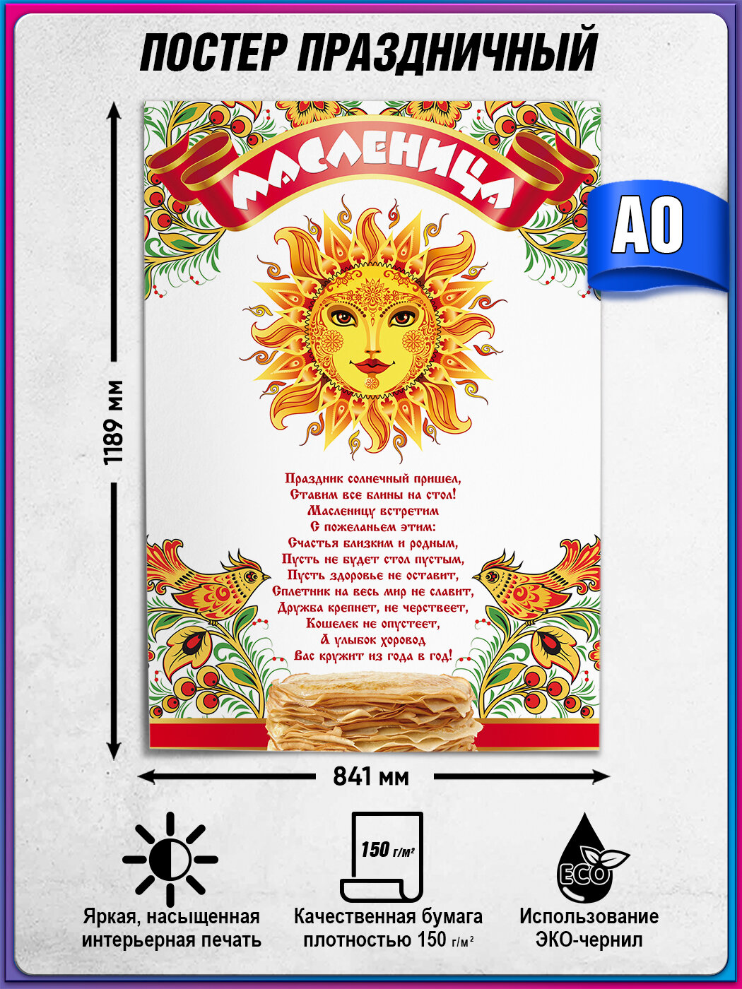 Плакат к Масленице / Постер для украшения к Широкой Масленице / А-0 (84x119 см.)