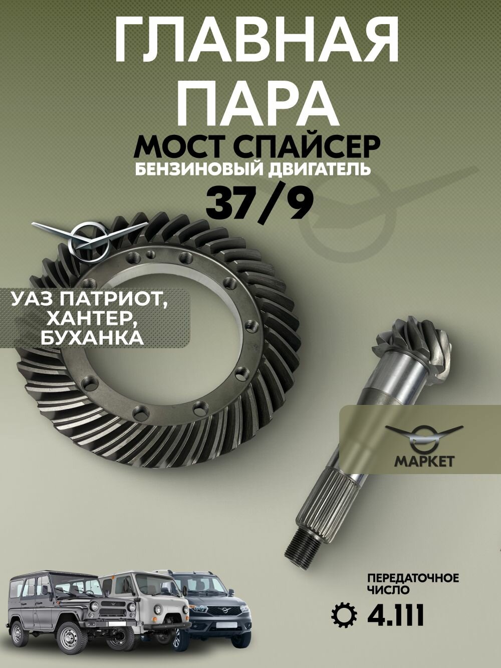 Главная пара для УАЗ Патриот, Хантер, Буханка 37/9 зубьев (4.11) мост Спайсер, бензин