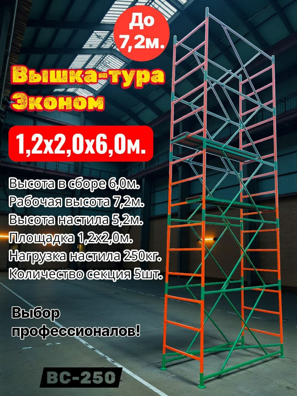 Вышка тура h6,0/7,0m. (1,2х2,0) Леса строительные. ВС-250 подмости, помост малярный