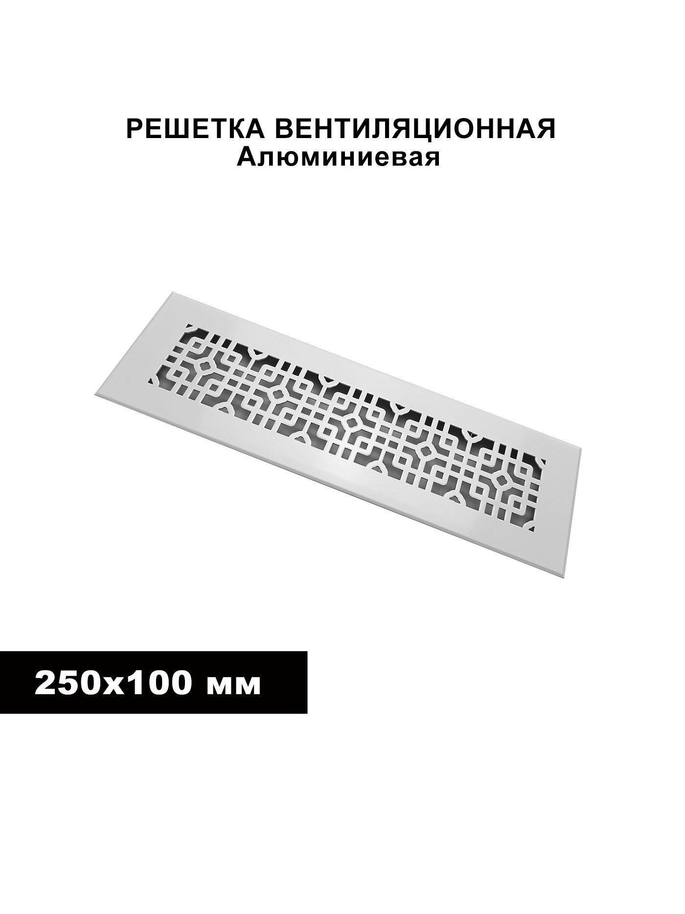 Вентиляционная решётка, 25х10 см, прямоугольная, серебристая