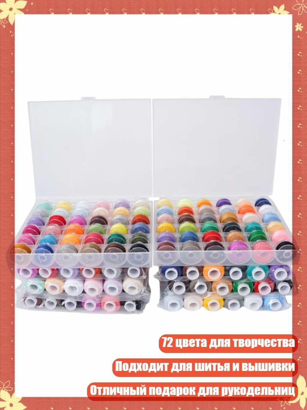Набор из 72 полиэстеровых ниток и катушек для швейной машины для ручного шитья и рукоделия