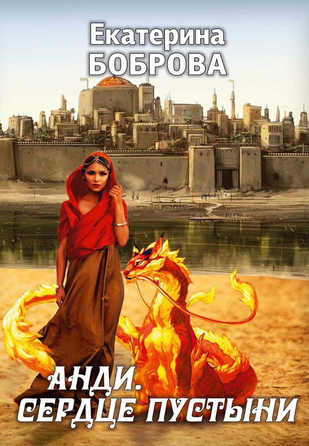 Анди. Сердце пустыни (с автографом). Боброва Е. А.