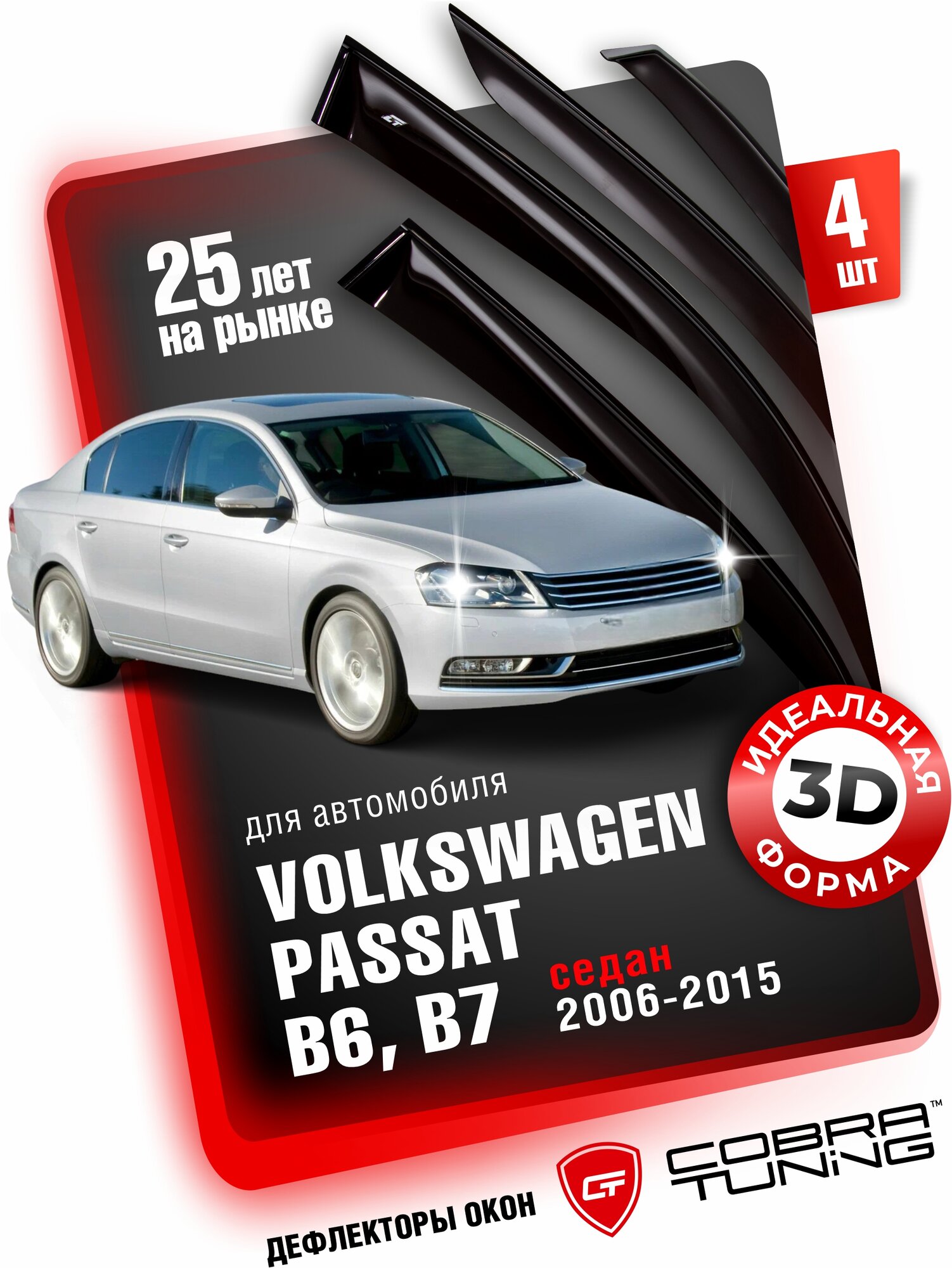 Дефлекторы боковых окон для Volkswagen Passat B6, B7 (Фольксваген Пассат Б6, Б7) cедан 2006-2015, ветровики на двери автомобиля, Cobra Tuning