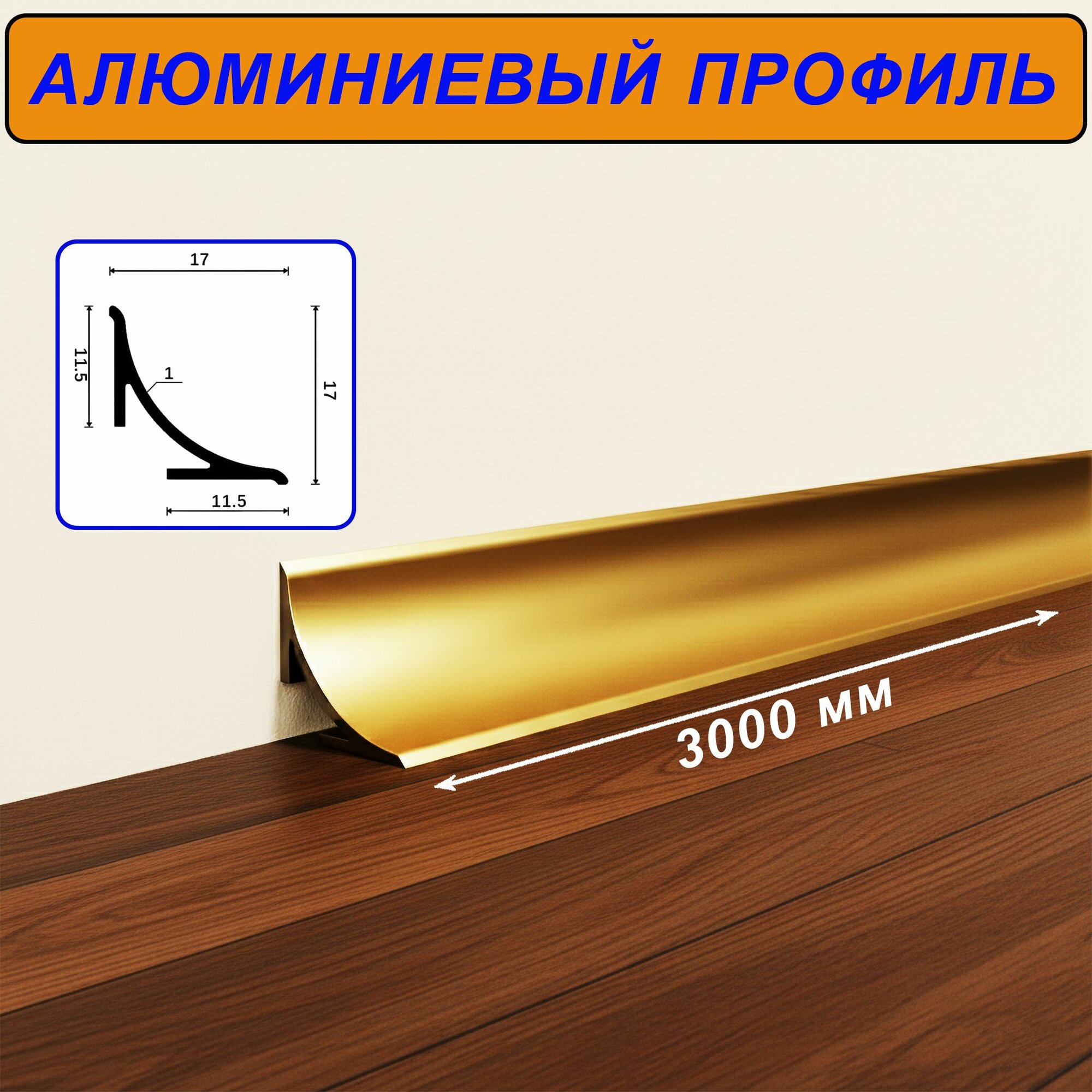 Плинтус алюминиевый для пола и столешницы, высота 17 мм, длина 300 см, Золото матовое, 1 шт
