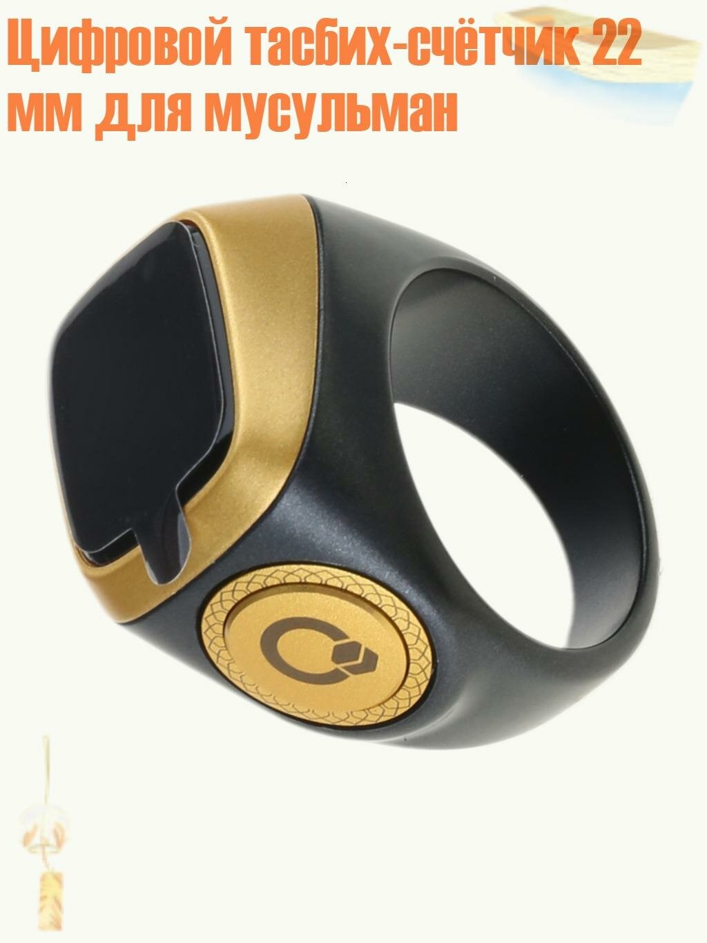 Цифровой тасбих-счётчик 22 мм для мусульман, Черный