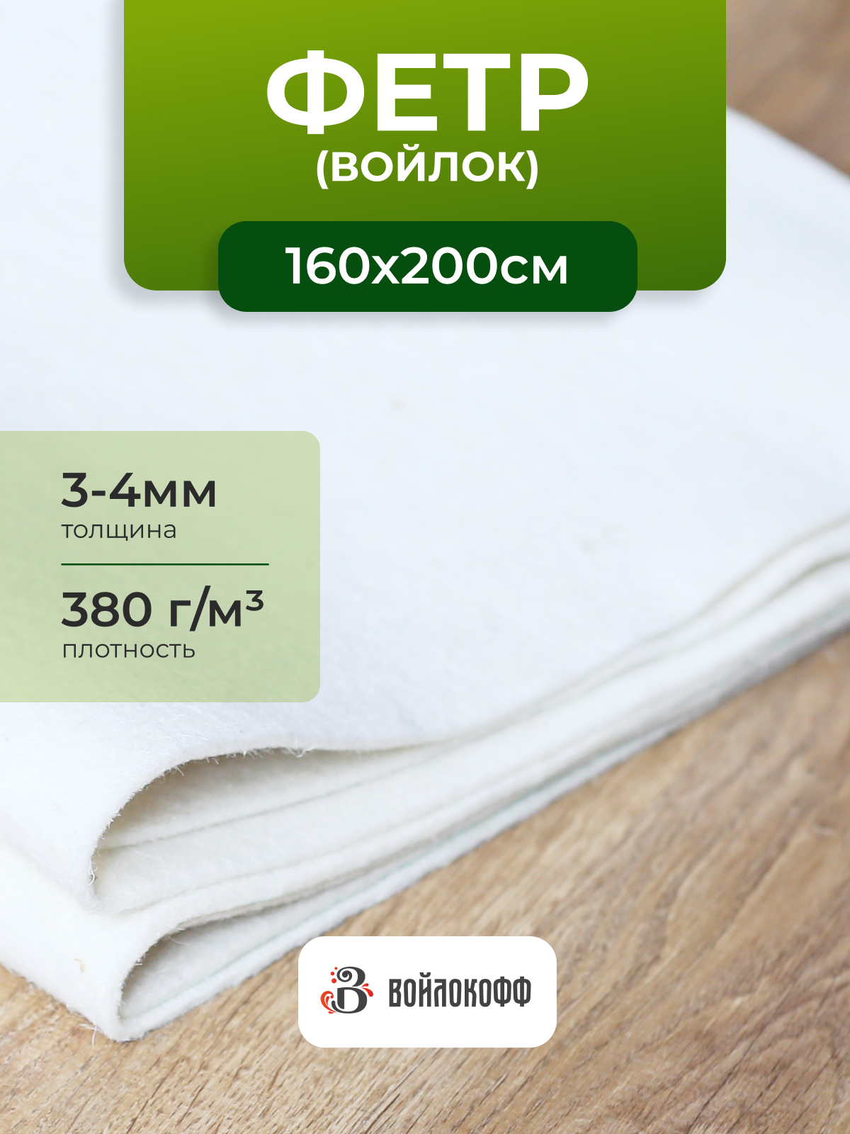 Фетр полушерстяной для рукоделия белый 160x200 см отрез, толщина 3-4 мм