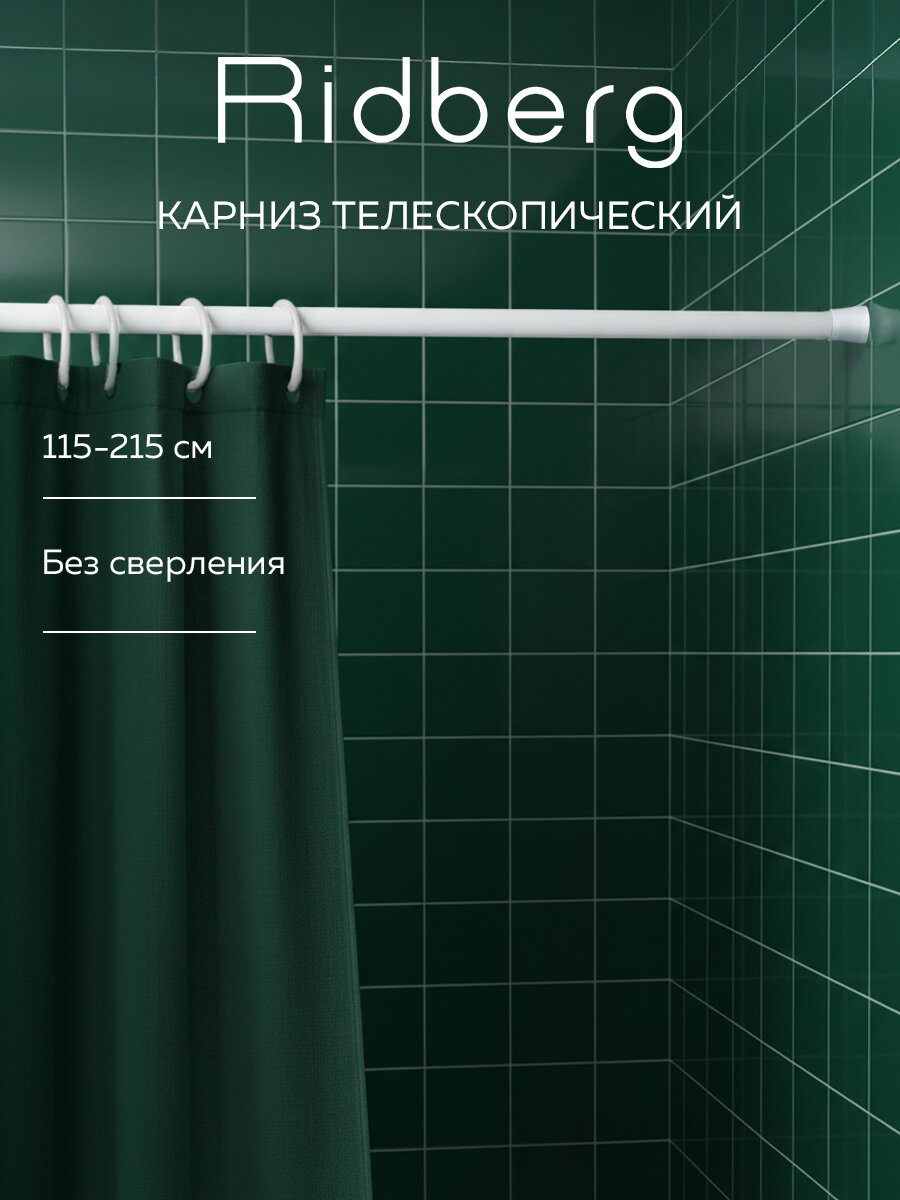 Карниз для ванной телескопический облегченный Ridberg 2.0 120 см (White) / Штанга для душа распорная
