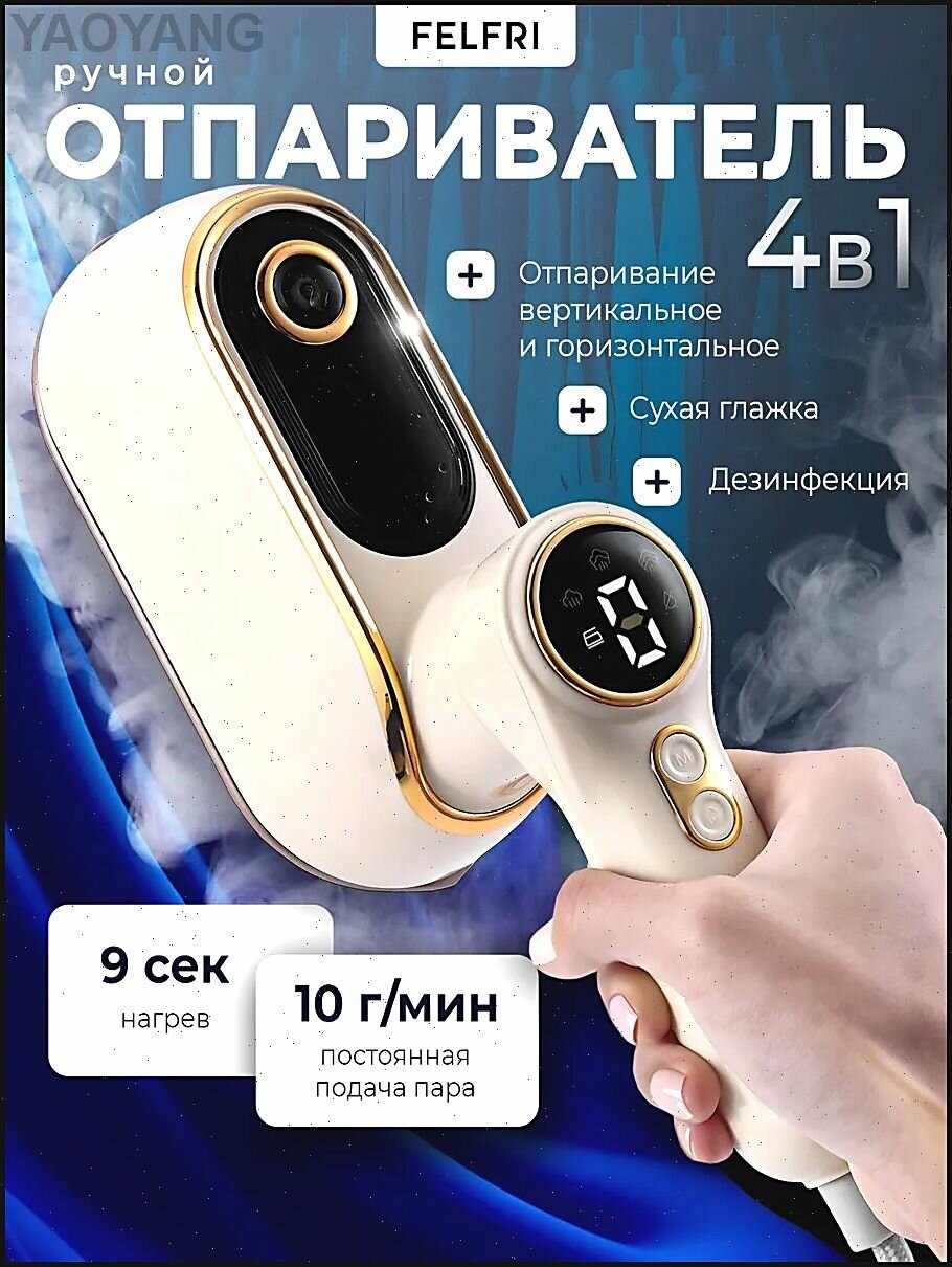 Отпариватель для одежды ручной мощный FELFRI