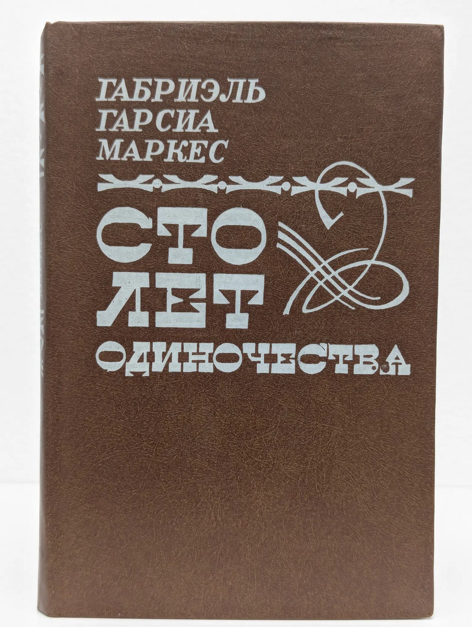 Сто лет одиночества Маркес Габриэль Гарсиа 1988