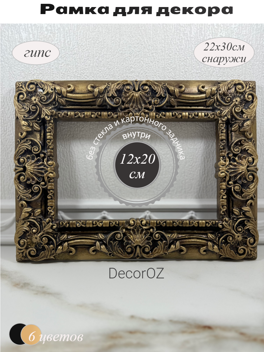 Рамка для декора "Лувр", в винтажном стиле, ручная работа, гипс, фото 12x20 см, цвет состаренное золото с патиной.
