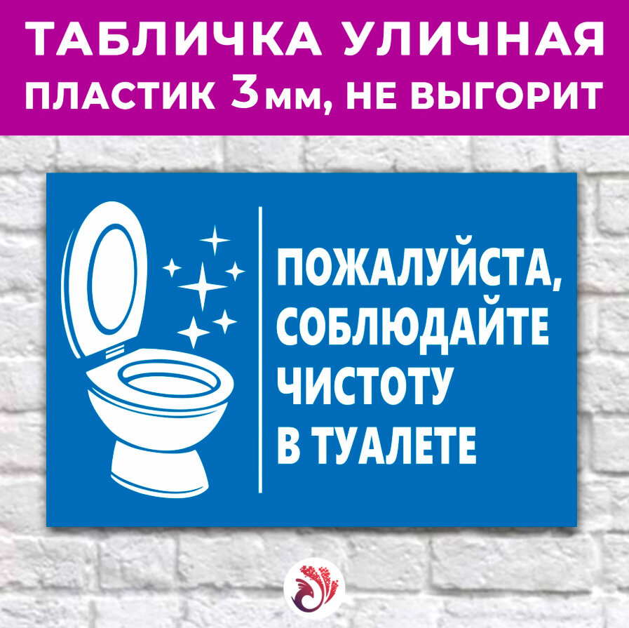 Табличка «Пожалуйста, соблюдайте чистоту в туалете», 24х16см, пластик 3мм, 1 шт.