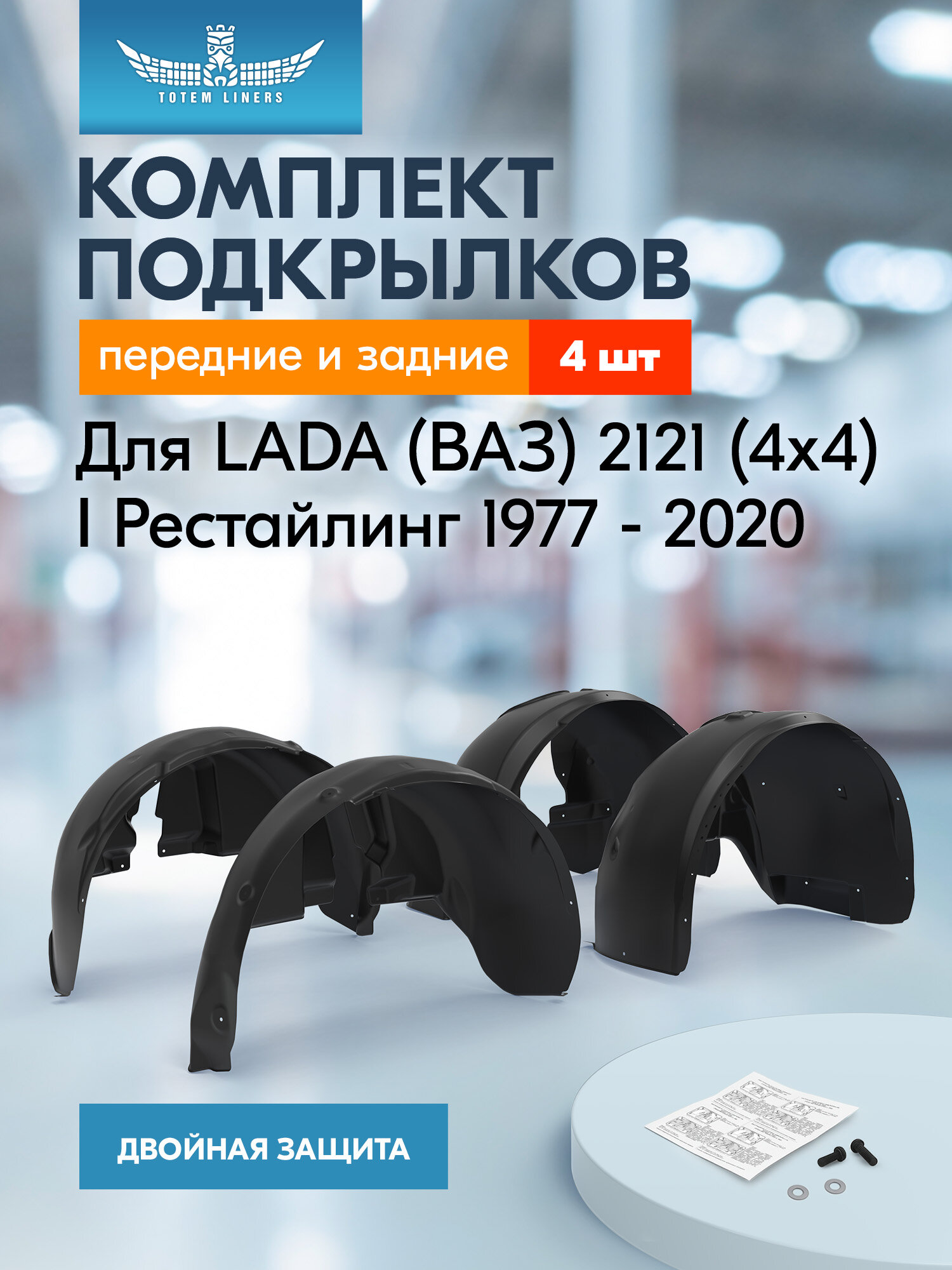 Подкрылки для LADA (ВАЗ) 2121 (4x4) рестайлинг 1977 - 2020, 4шт./ Лада