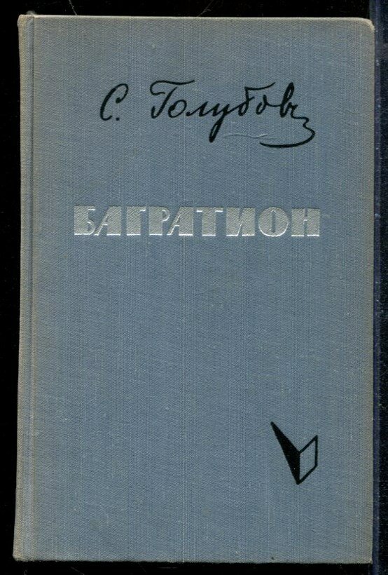 Голубов С. - Багратион - 1962