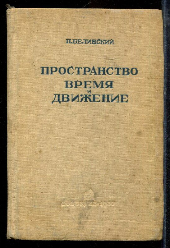 Белинский П. - Пространство, время и движение - 1937