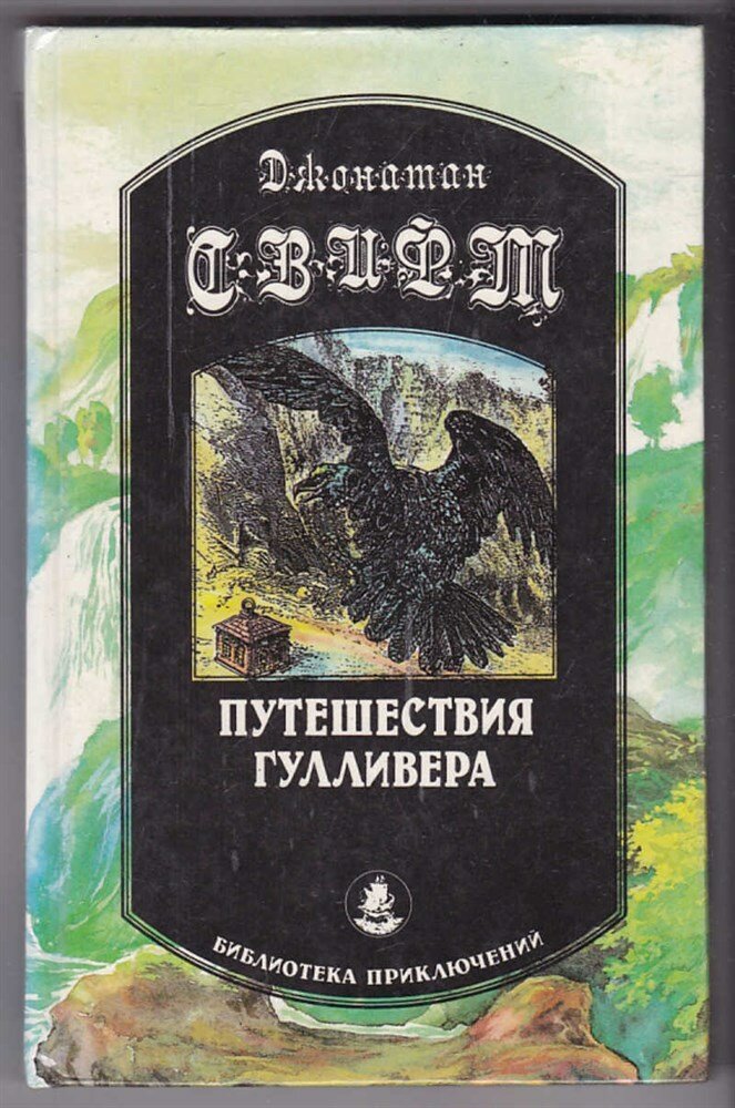 Свифт Д. - Путешествия Гулливера - 1992