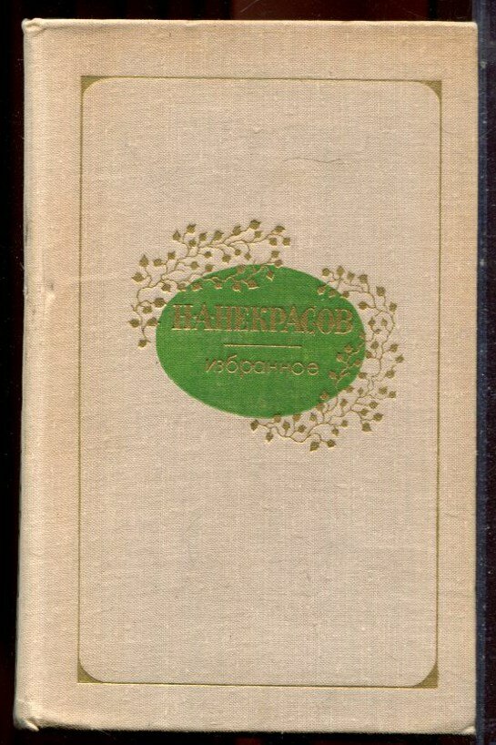 Некрасов Н.А. - Избранное - 1975