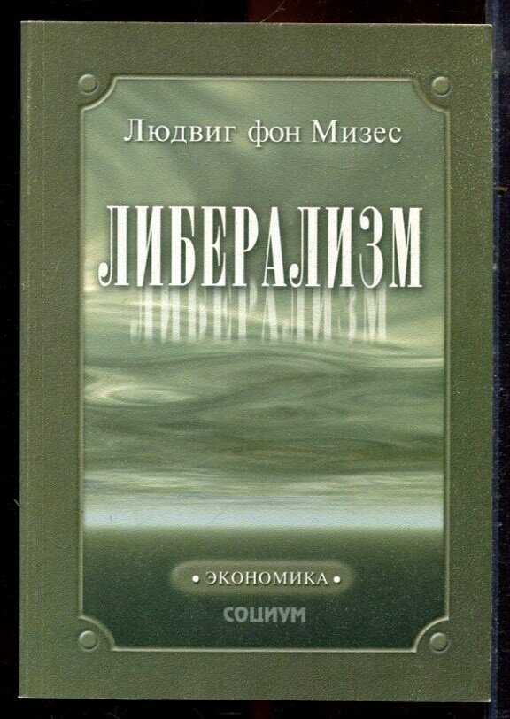 Мизес Л. - Либерализм - 2001