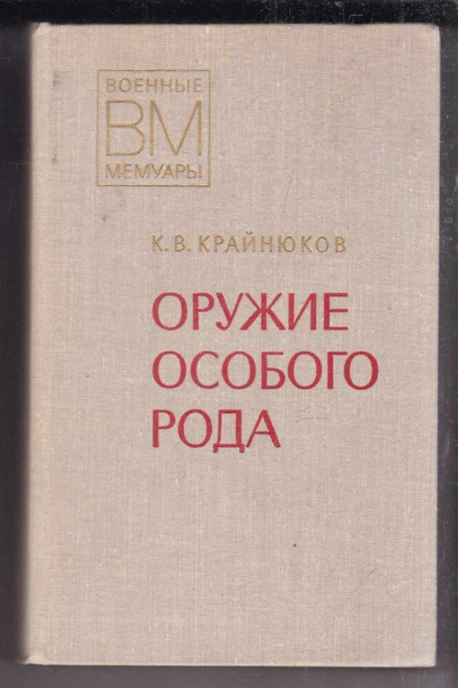 Крайнюков К.В. - Оружие особого рода | Серия: Военные мемуары. - 1977