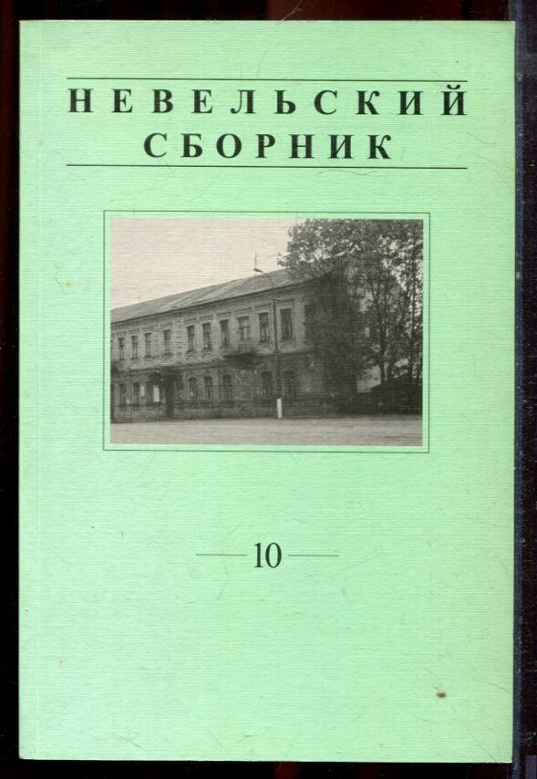 Невельский сборник | Выпуск 10. - 2005
