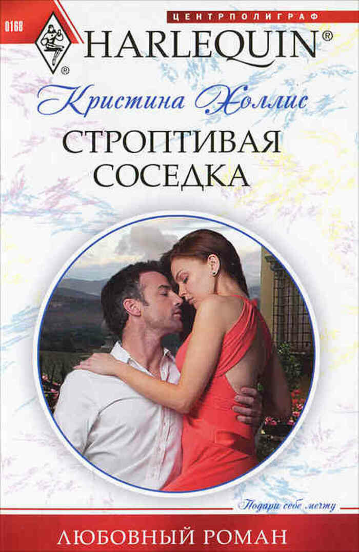 Строптивая соседка