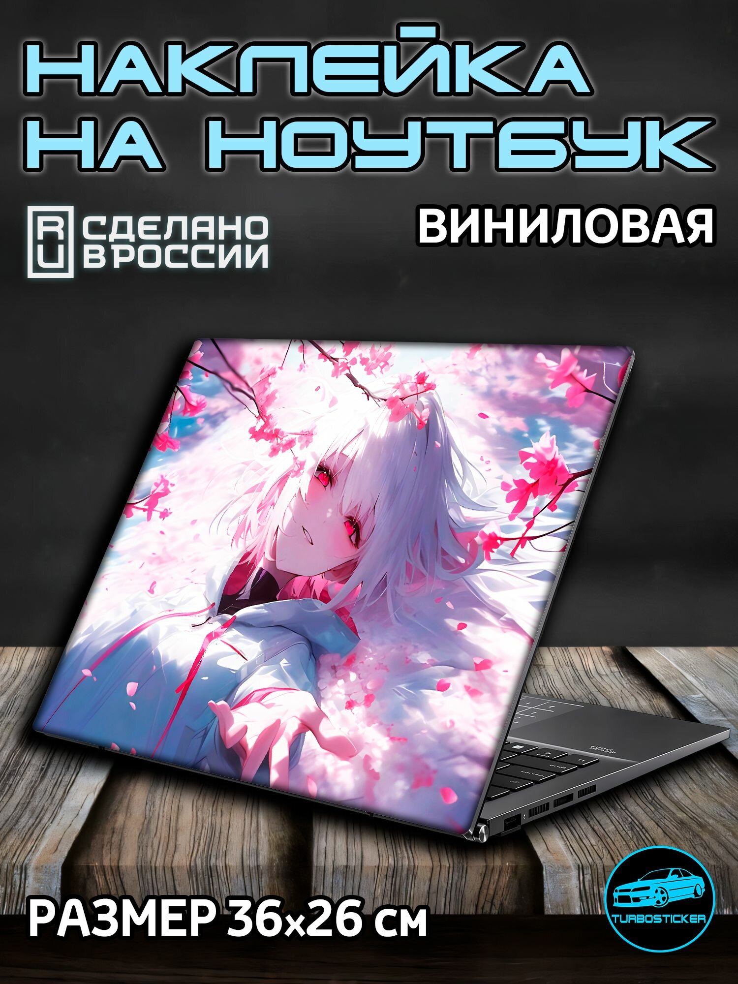 Наклейка на ноутбук