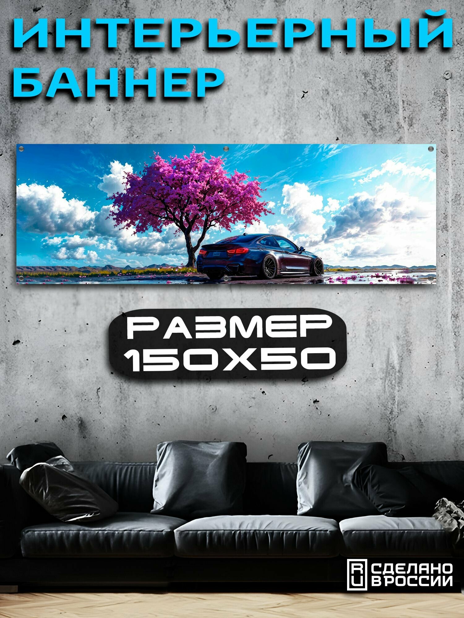 Постер на стену баннер 50х150 Авто