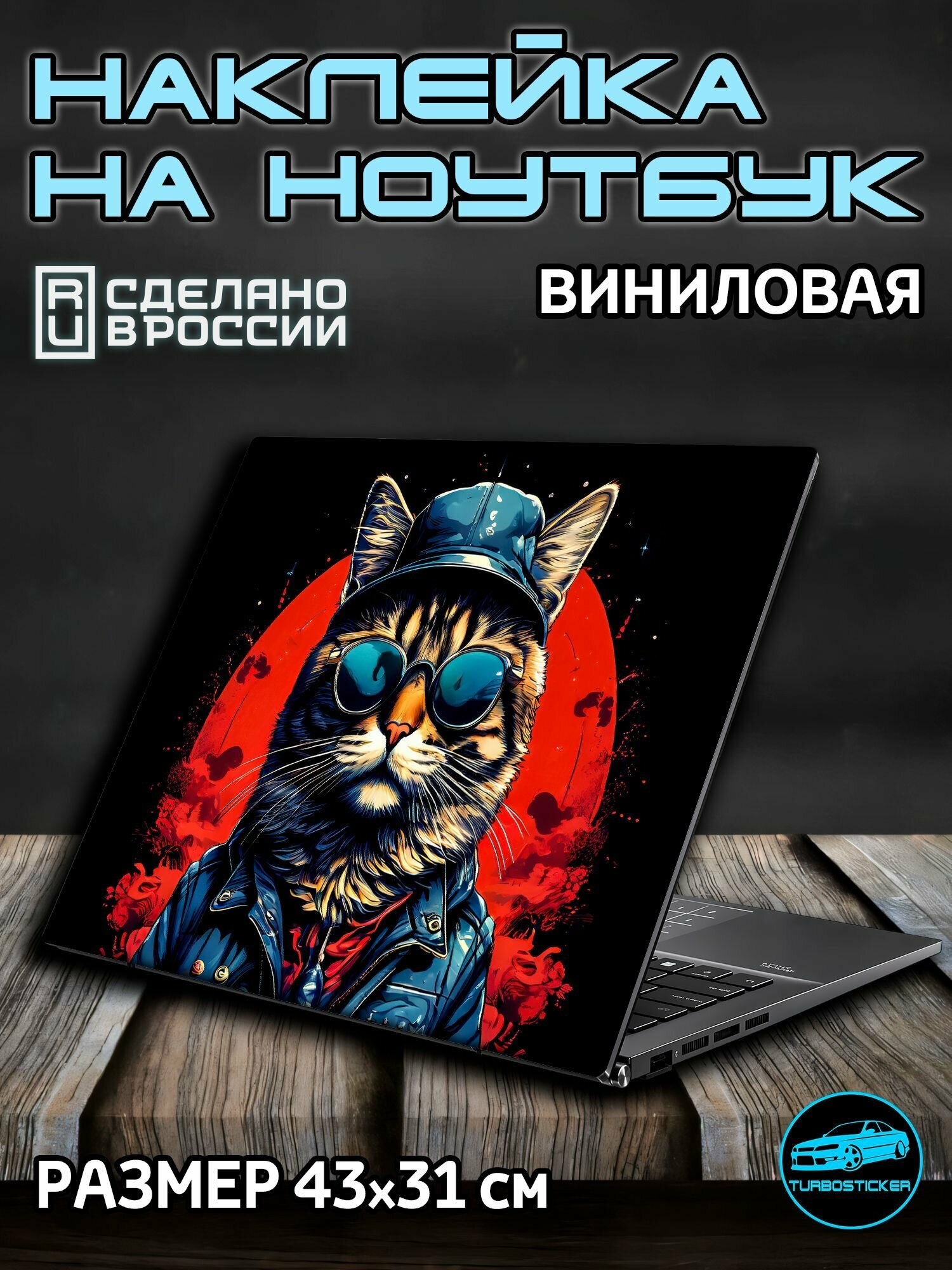 Наклейка на ноутбук 43х31