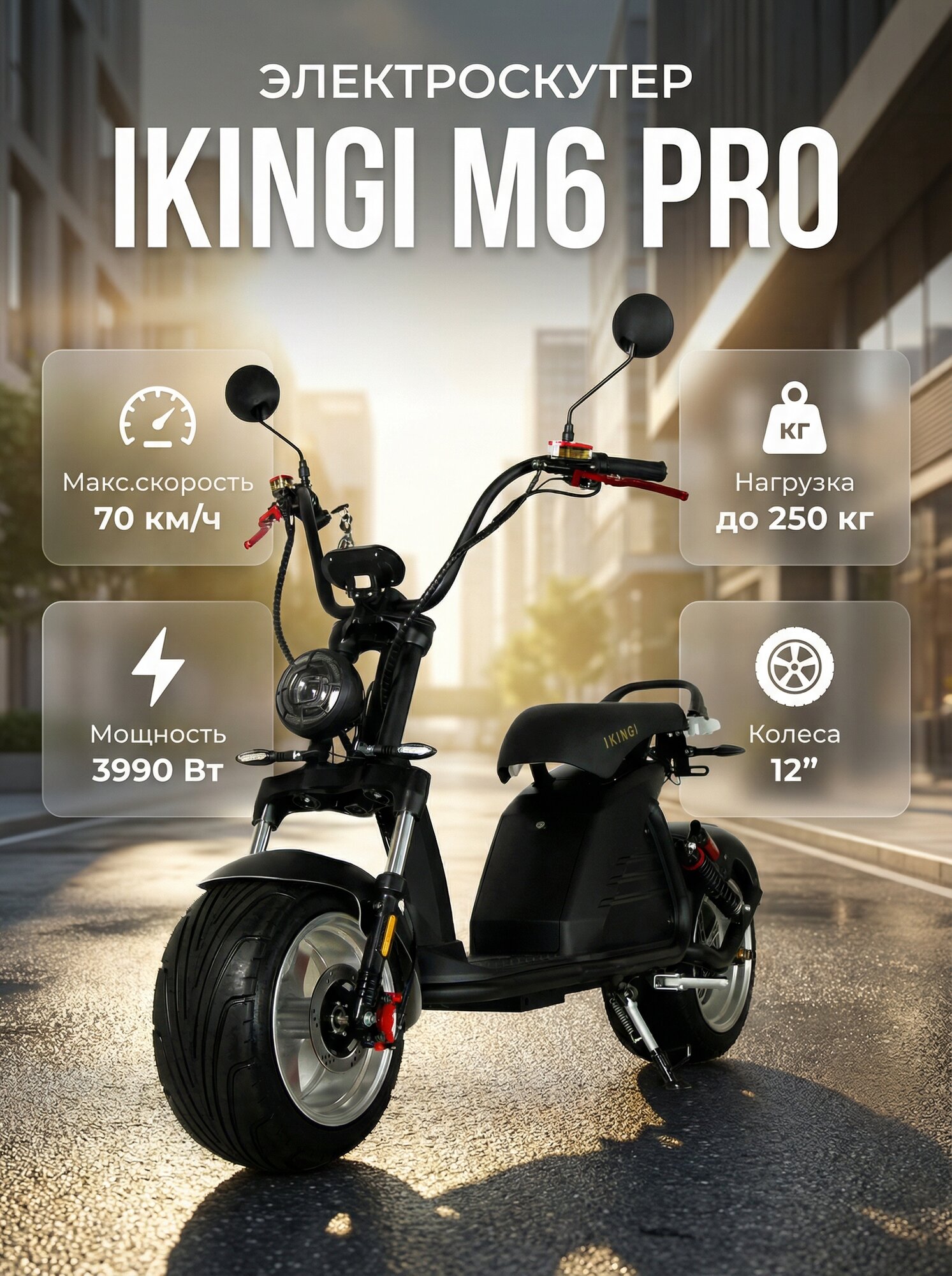 Электроскутер City Coco Ikingi M6 PRO 3990W, 60V/30Ah чёрный