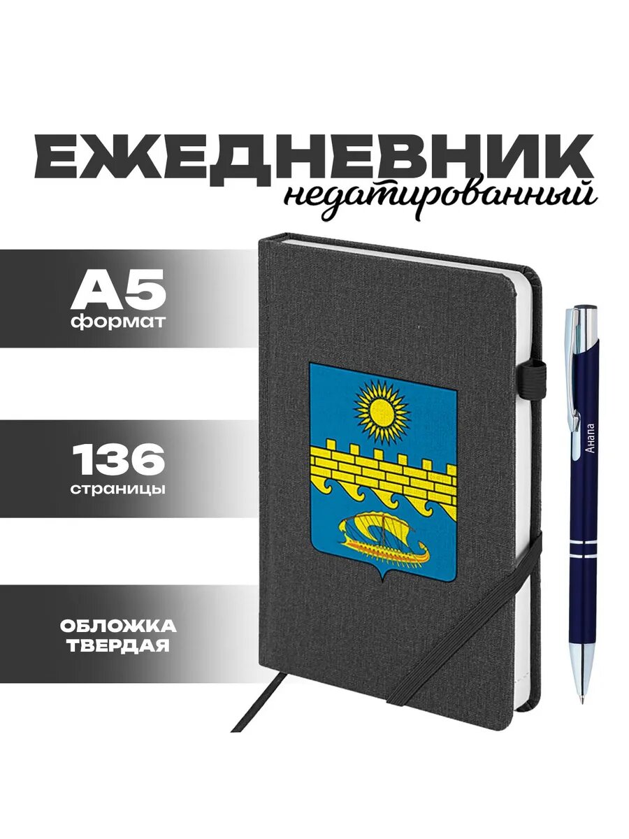 Ежедневник и ручка герб города Анапа