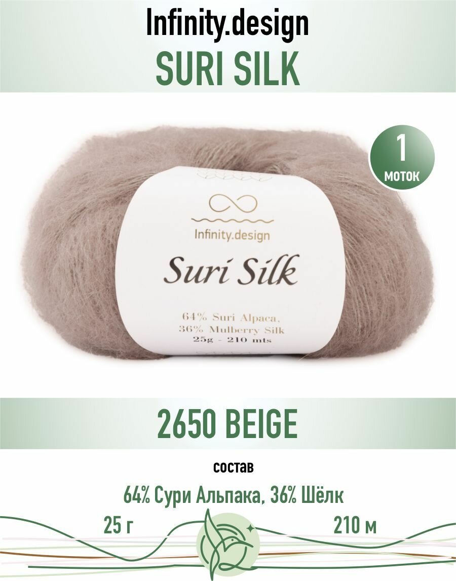 Пряжа для вязания Infinity Design Suri Silk (2650 Beige) 1 моток 25 г/210 м