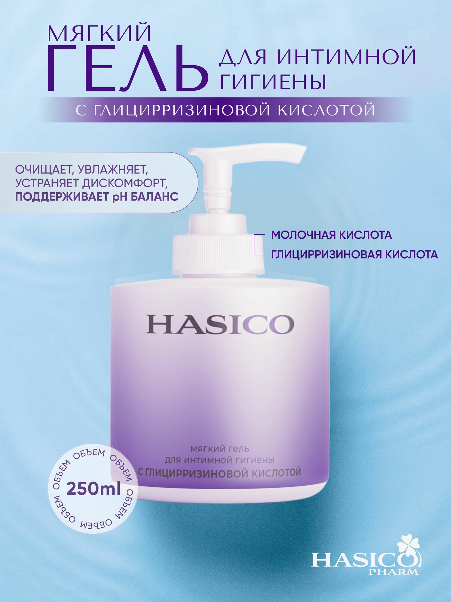 HASICO Мягкий гель для интимной гигиены с глицирризиновой кислотой для женщин 250мл