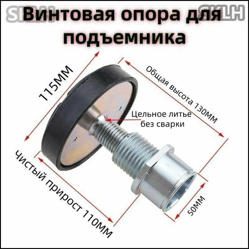 Запчасти для подъемника, подъем до 11 см