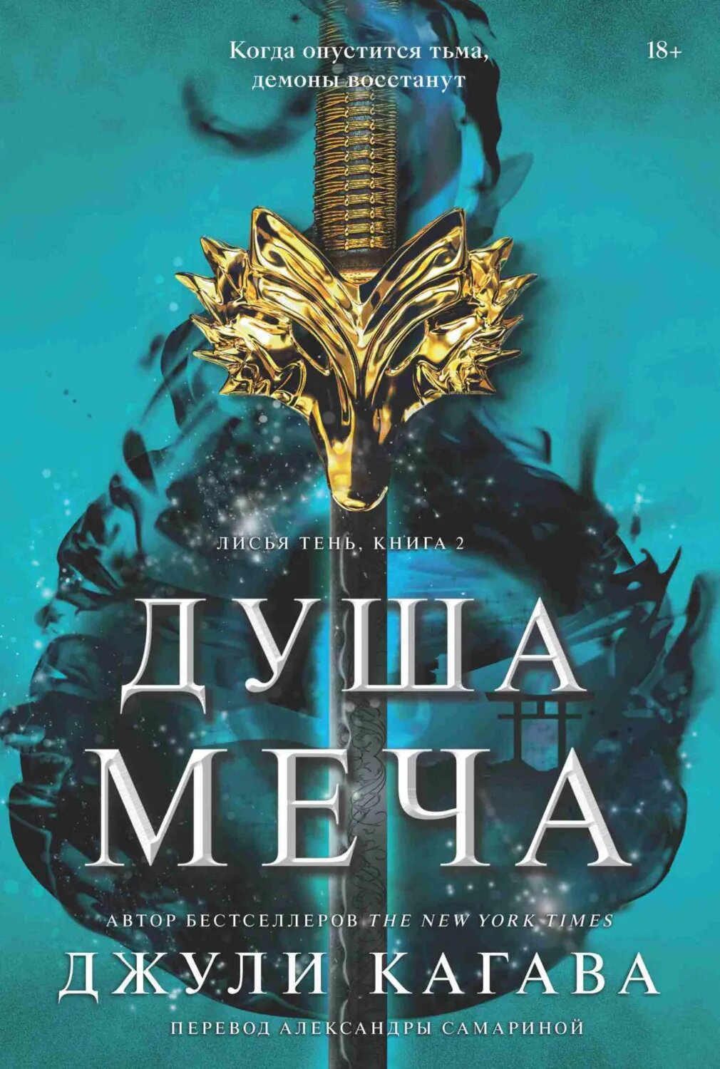 Душа меча [Цифровая книга]