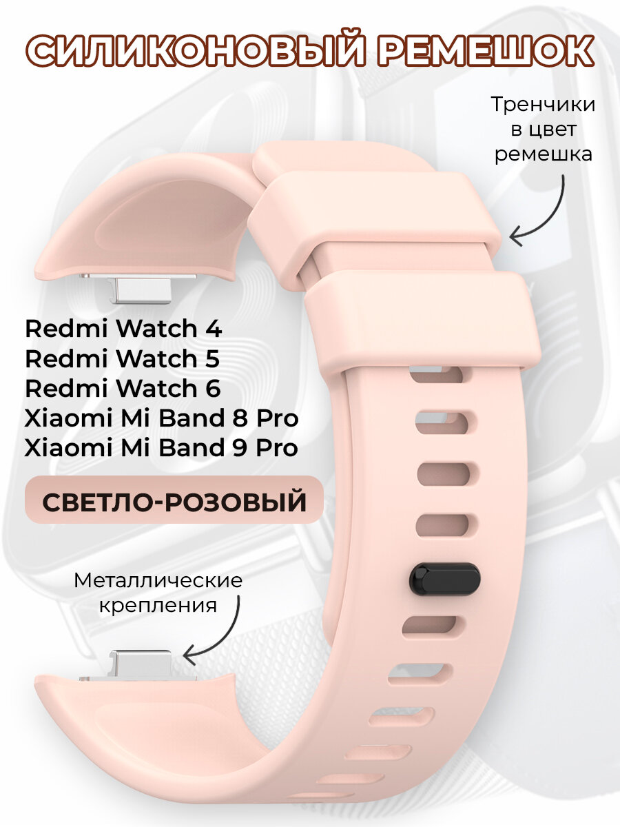 Силиконовый ремешок для Redmi Watch 4/5/6 и Xiaomi Mi Band 8 Pro/9 Pro, светло-розовый